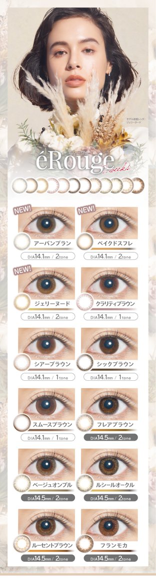 eRouge 美瞳 雙周拋 1盒6片裝-日本代購直送 - Hommi