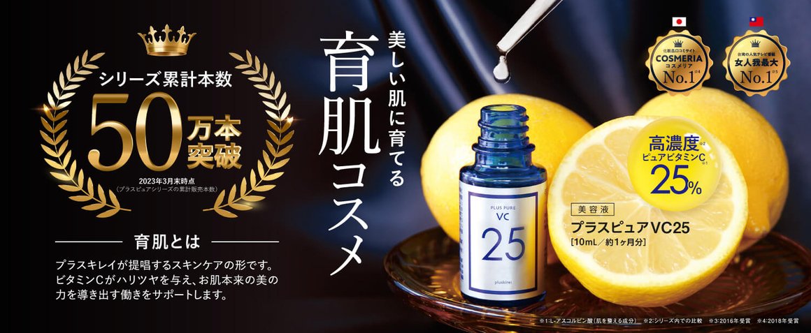 Pluskirei PLUS PURE VC25 維生素C 25%配合 高濃度純維生素C美容精華液 美白精華 pluskirei vc精華液 10ml-台灣-日本代購直送 - Hommi